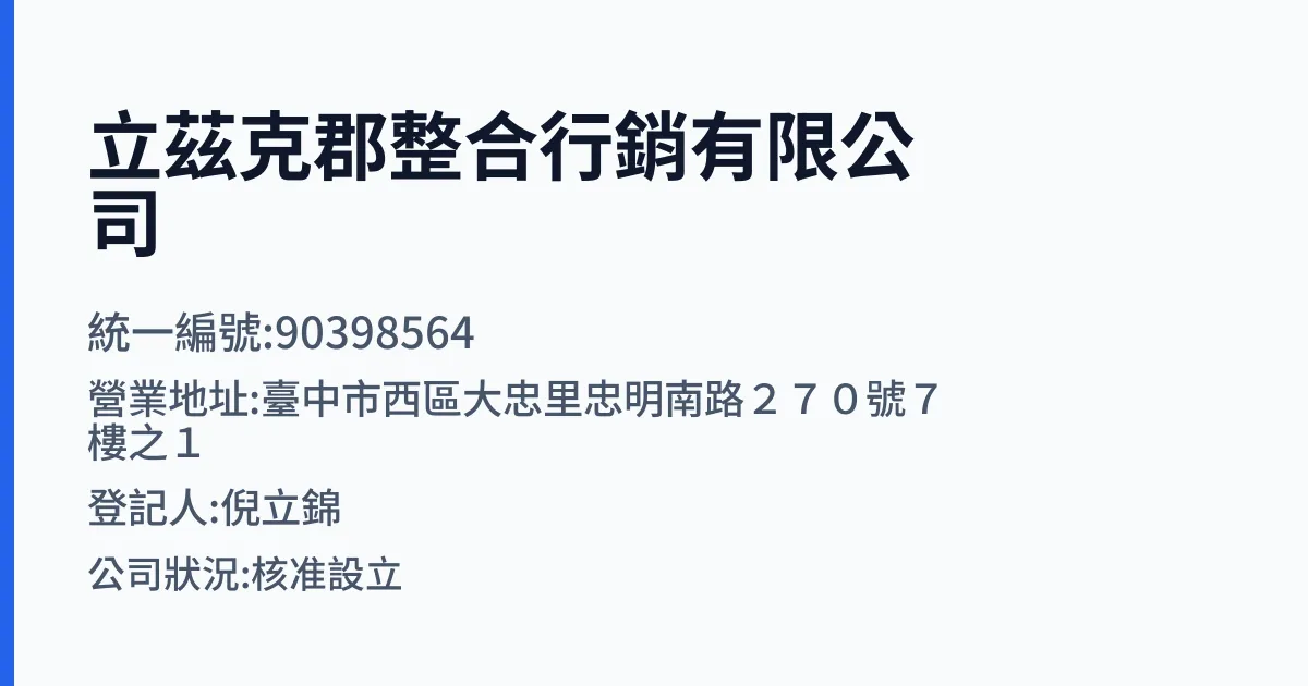 立茲克郡整合行銷有限公司 - 統編 90398564(臺中市) 公司登記資料與營業項目詳細圖表