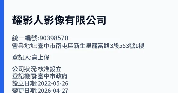 耀影人影像有限公司的照片-統編 90398570(臺中市) 公司登記資料與營業項目詳細圖表
