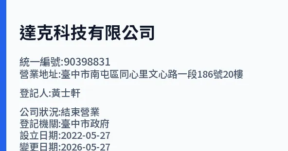 達克科技有限公司的照片-統編 90398831(臺中市) 公司登記資料與營業項目詳細圖表