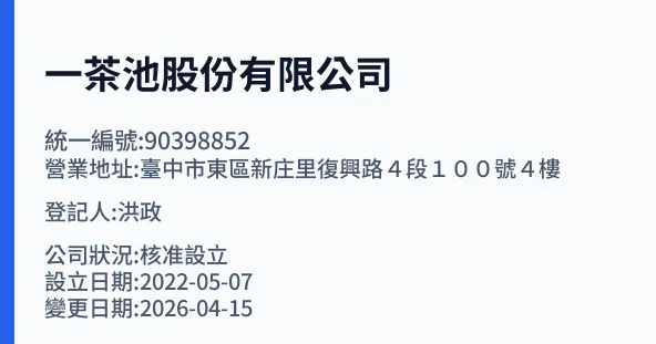 一茶池股份有限公司的照片-統編 90398852(臺中市) 公司登記資料與營業項目詳細圖表