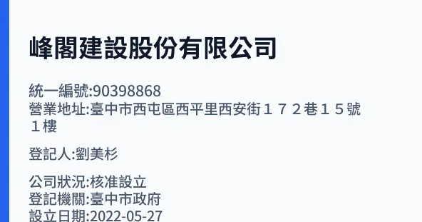 峰閣建設股份有限公司的照片-統編 90398868(臺中市) 公司登記資料與營業項目詳細圖表