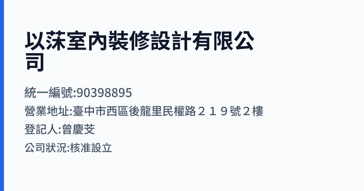 以莯室內裝修設計有限公司 - 統編 90398895（臺中市） 公司登記資料與營業項目詳細圖表