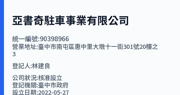 亞書奇駐車事業有限公司的照片-統編 90398966(臺中市) 公司登記資料與營業項目詳細圖表