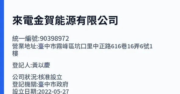 來電金賀能源有限公司的照片-統編 90398972(臺中市) 公司登記資料與營業項目詳細圖表