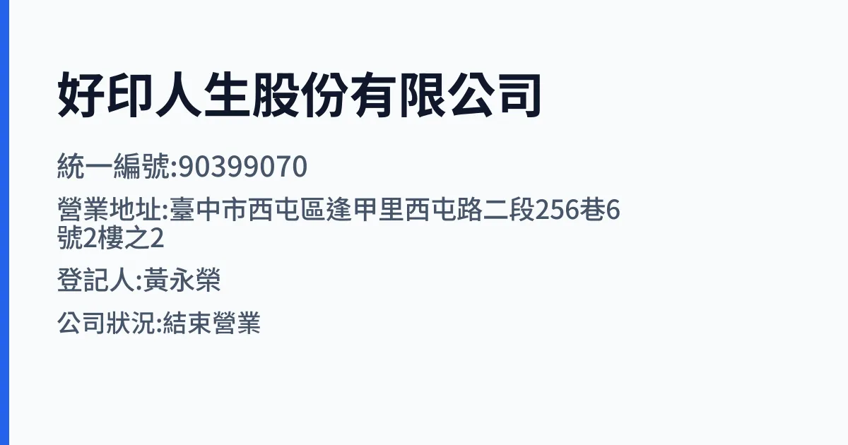 好印人生股份有限公司 - 統編 90399070(臺中市) 公司登記資料與營業項目詳細圖表