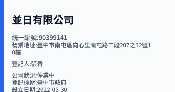 並日有限公司的照片-統編 90399141(臺中市) 公司登記資料與營業項目詳細圖表