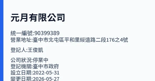 元月有限公司的照片-統編 90399389(臺中市) 公司登記資料與營業項目詳細圖表