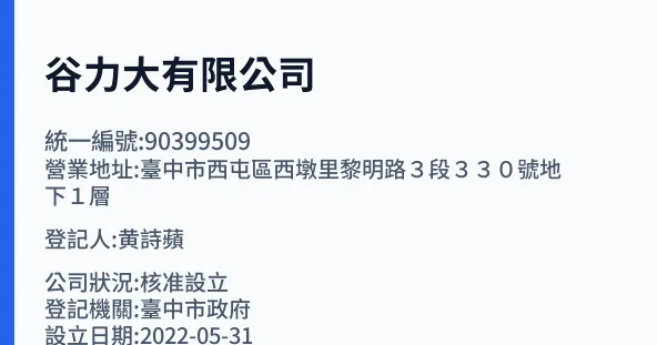 谷力大有限公司的照片-統編 90399509(臺中市) 公司登記資料與營業項目詳細圖表