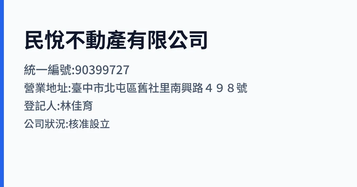 民悅不動產有限公司 - 統編 90399727(臺中市) 公司登記資料與營業項目詳細圖表