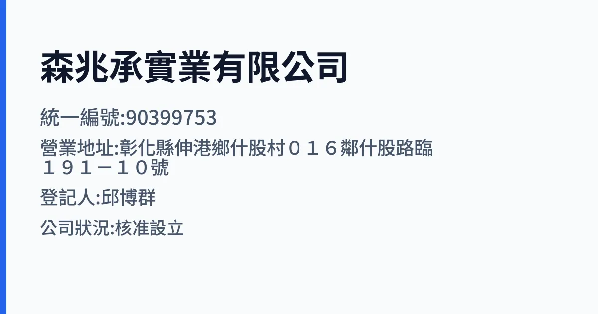 森兆承實業有限公司 - 統編 90399753(臺中市) 公司登記資料與營業項目詳細圖表