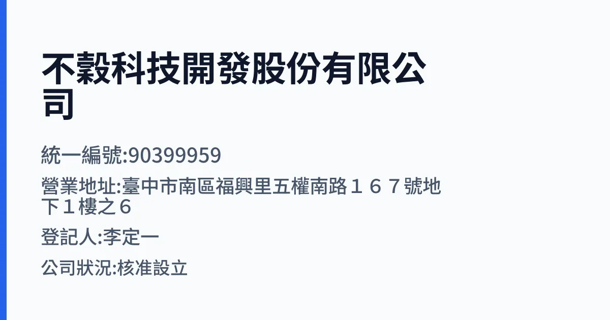 不穀科技開發股份有限公司 - 統編 90399959(臺中市) 公司登記資料與營業項目詳細圖表