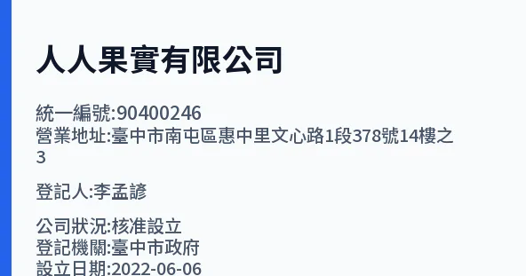 人人果實有限公司的照片-統編 90400246(臺中市) 公司登記資料與營業項目詳細圖表