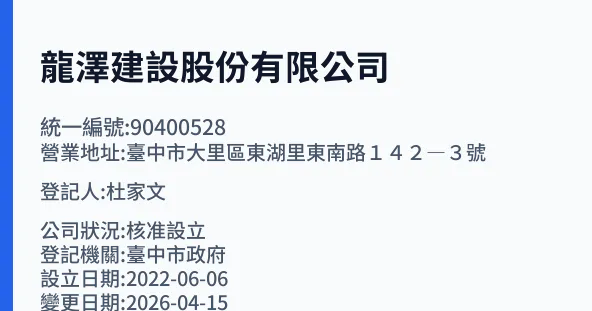 龍澤建設股份有限公司的照片-統編 90400528(臺中市) 公司登記資料與營業項目詳細圖表