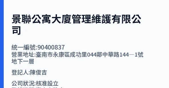 景聯公寓大廈管理維護有限公司的照片-統編 90400837(臺南市) 公司登記資料與營業項目詳細圖表