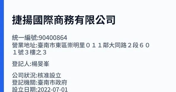 捷揚國際商務有限公司的照片-統編 90400864(臺南市) 公司登記資料與營業項目詳細圖表