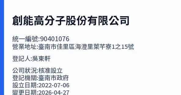 創能高分子股份有限公司的照片-統編 90401076(臺南市) 公司登記資料與營業項目詳細圖表