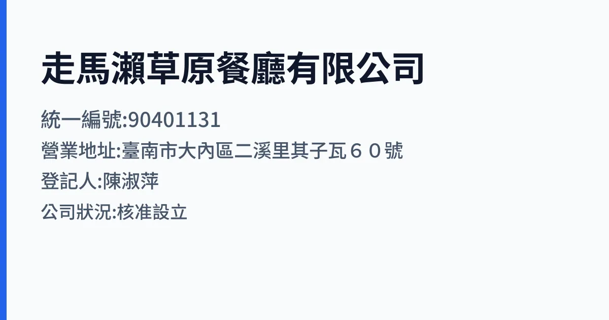 走馬瀨草原餐廳有限公司 - 統編 90401131(臺南市) 公司登記資料與營業項目詳細圖表