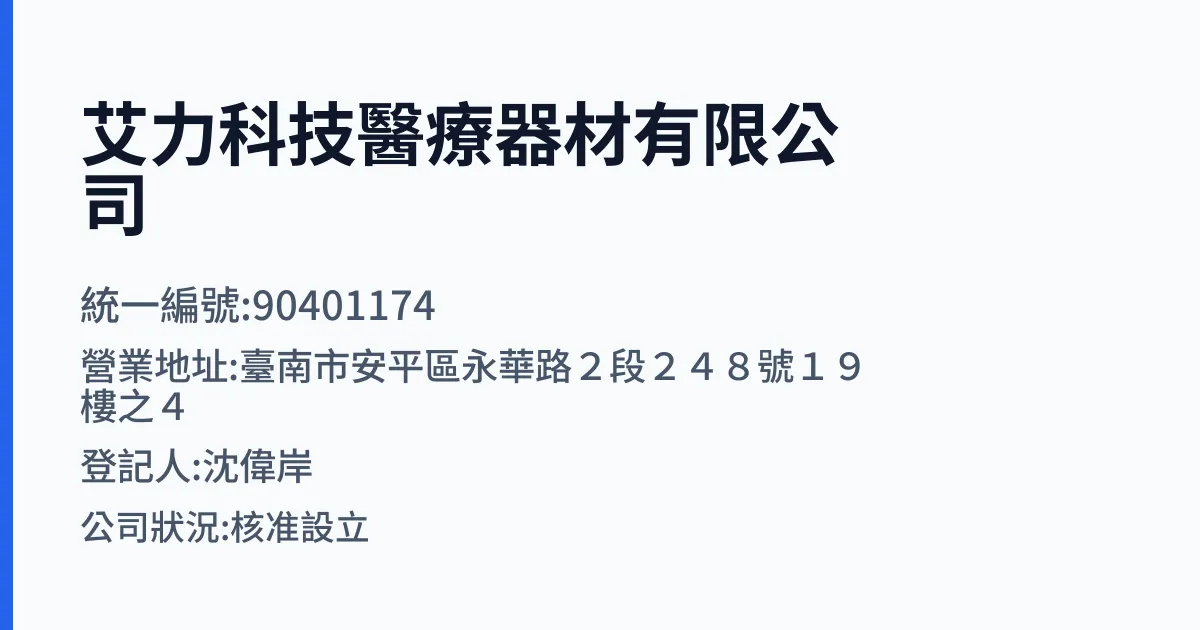艾力科技醫療器材有限公司 - 統編 90401174(臺南市) 公司登記資料與營業項目詳細圖表