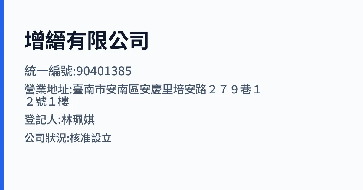 增縉有限公司 - 統編 90401385(臺南市) 公司登記資料與營業項目詳細圖表