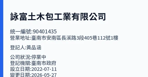 詠富土木包工業有限公司的照片-統編 90401435(臺南市) 公司登記資料與營業項目詳細圖表