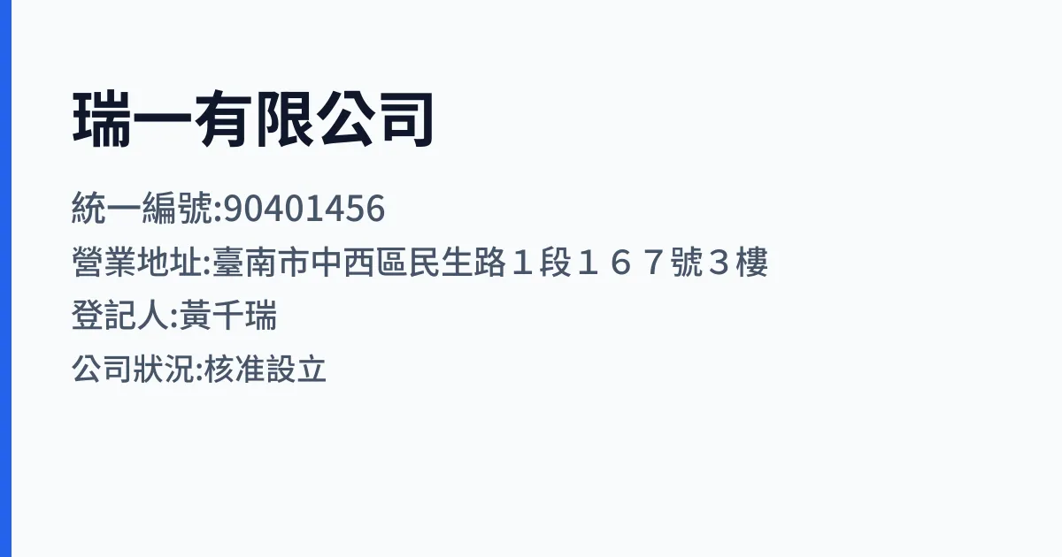 瑞一有限公司 - 統編 90401456(臺南市) 公司登記資料與營業項目詳細圖表