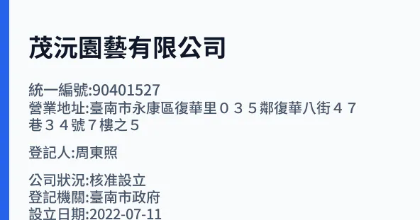 茂沅園藝有限公司的照片-統編 90401527(臺南市) 公司登記資料與營業項目詳細圖表