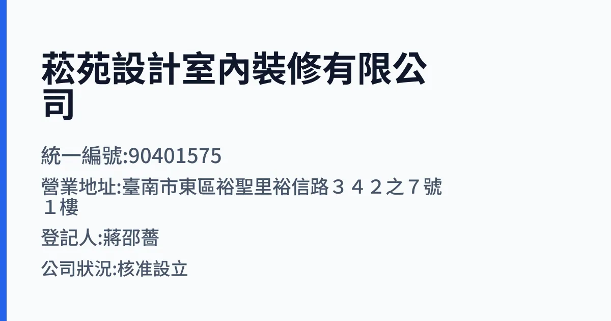 菘苑設計室內裝修有限公司 - 統編 90401575(臺南市) 公司登記資料與營業項目詳細圖表