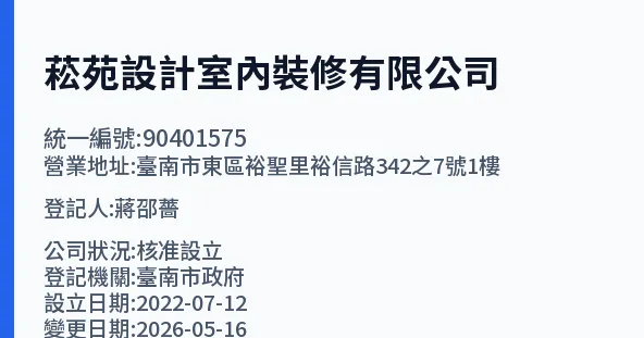 菘苑設計室內裝修有限公司的照片-統編 90401575(臺南市) 公司登記資料與營業項目詳細圖表
