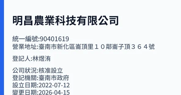 明昌農業科技有限公司的照片-統編 90401619(臺南市) 公司登記資料與營業項目詳細圖表
