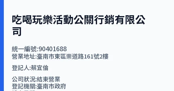 吃喝玩樂活動公關行銷有限公司的照片-統編 90401688(臺南市) 公司登記資料與營業項目詳細圖表