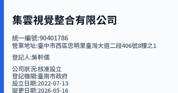 集雲視覺整合有限公司的照片-統編 90401786(臺中市) 公司登記資料與營業項目詳細圖表
