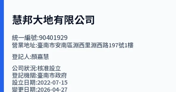 慧邦大地有限公司的照片-統編 90401929(臺南市) 公司登記資料與營業項目詳細圖表