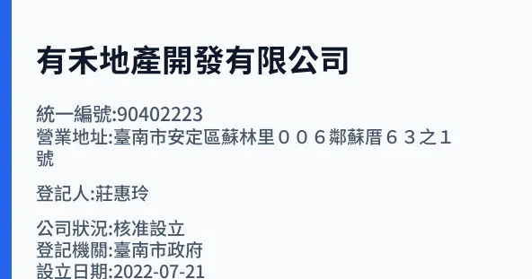 有禾地產開發有限公司的照片-統編 90402223(臺南市) 公司登記資料與營業項目詳細圖表