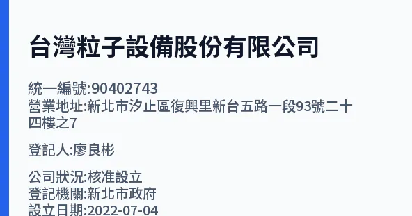 台灣粒子設備股份有限公司的照片-統編 90402743(新北市) 公司登記資料與營業項目詳細圖表