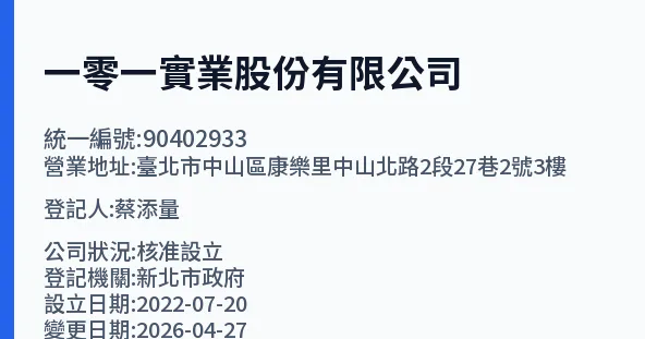 一零一實業股份有限公司的照片-統編 90402933(臺北市) 公司登記資料與營業項目詳細圖表
