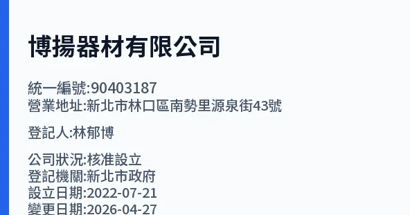 博揚器材有限公司的照片-統編 90403187(新北市) 公司登記資料與營業項目詳細圖表