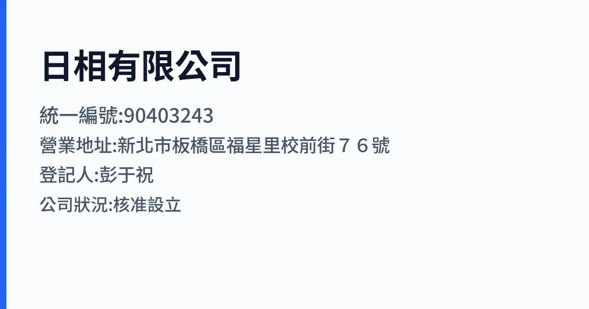 日相有限公司 - 統編 90403243(新北市) 公司登記資料與營業項目詳細圖表