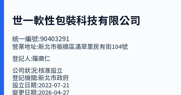 世一軟性包裝科技有限公司的照片-統編 90403291(新北市) 公司登記資料與營業項目詳細圖表