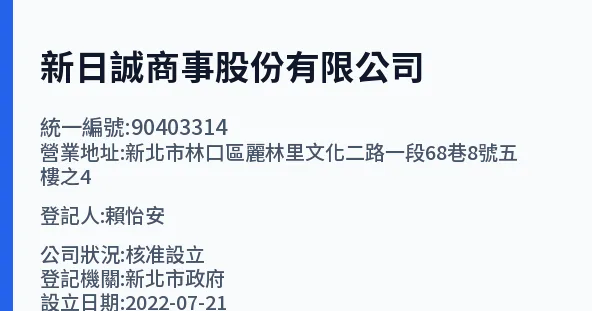 新日誠商事股份有限公司的照片-統編 90403314(新北市) 公司登記資料與營業項目詳細圖表