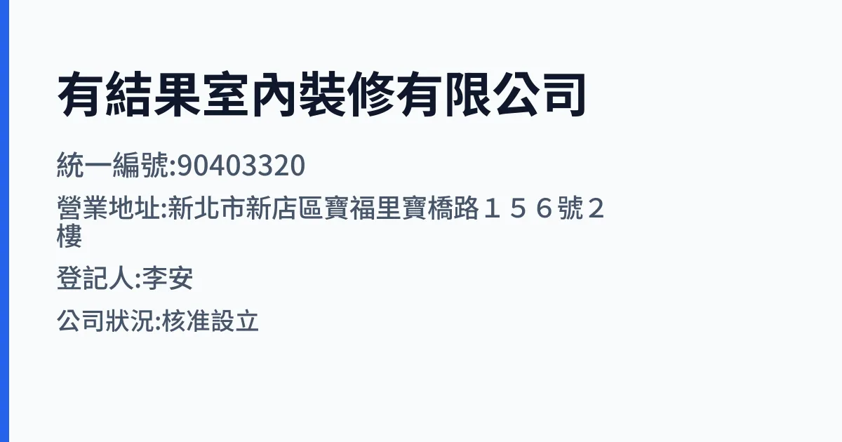 有結果室內裝修有限公司 - 統編 90403320（新北市） 公司登記資料與營業項目詳細圖表