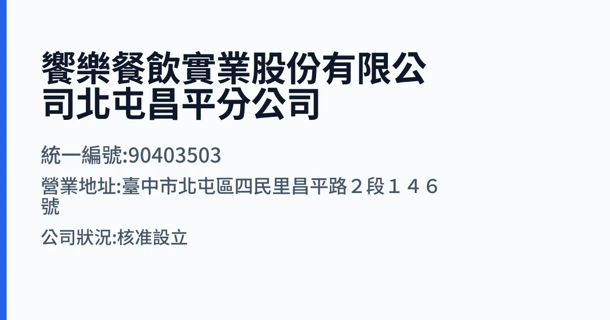 饗樂餐飲實業股份有限公司北屯昌平分公司 - 統編 90403503(臺中市) 公司登記資料與營業項目詳細圖表