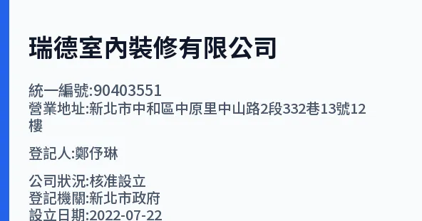 瑞德室內裝修有限公司的照片-統編 90403551(新北市) 公司登記資料與營業項目詳細圖表