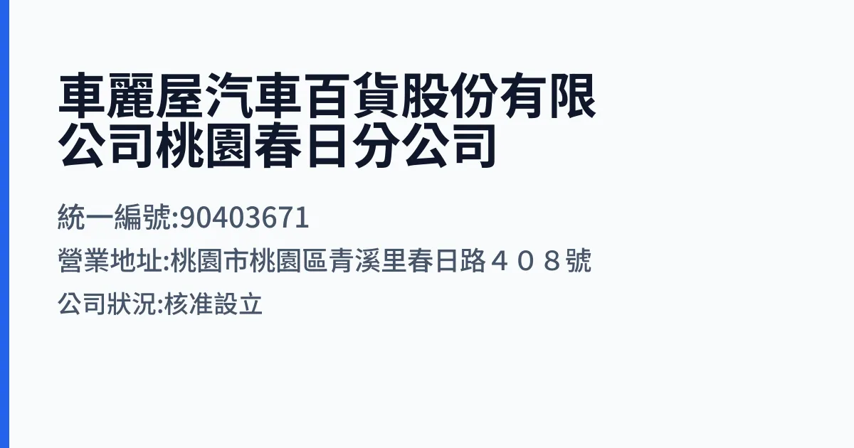 車麗屋汽車百貨股份有限公司桃園春日分公司 - 統編 90403671(桃園市) 公司登記資料與營業項目詳細圖表