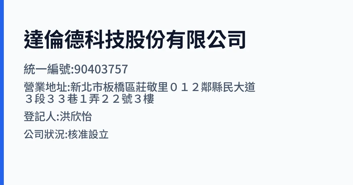 達倫德科技股份有限公司 - 統編 90403757(新北市) 公司登記資料與營業項目詳細圖表