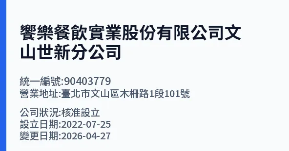 饗樂餐飲實業股份有限公司文山世新分公司的照片-統編 90403779(臺北市) 公司登記資料與營業項目詳細圖表