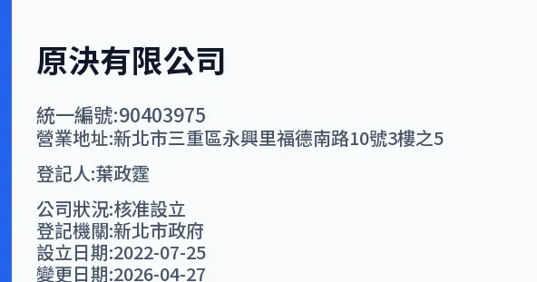 原決有限公司的照片-統編 90403975(新北市) 公司登記資料與營業項目詳細圖表