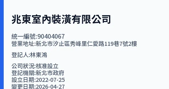 兆東室內裝潢有限公司的照片-統編 90404067(新北市) 公司登記資料與營業項目詳細圖表