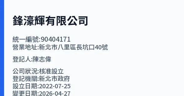 鋒濠輝有限公司的照片-統編 90404171(新北市) 公司登記資料與營業項目詳細圖表