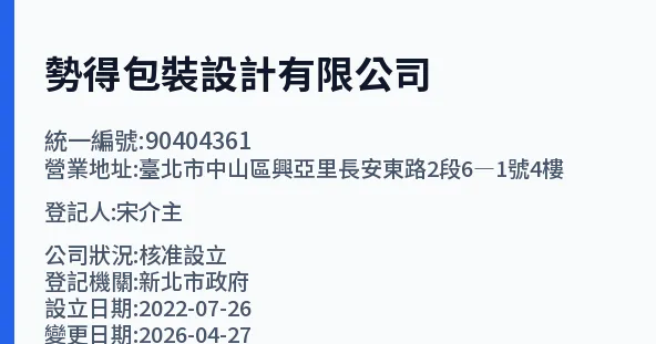 勢得包裝設計有限公司的照片-統編 90404361(臺北市) 公司登記資料與營業項目詳細圖表