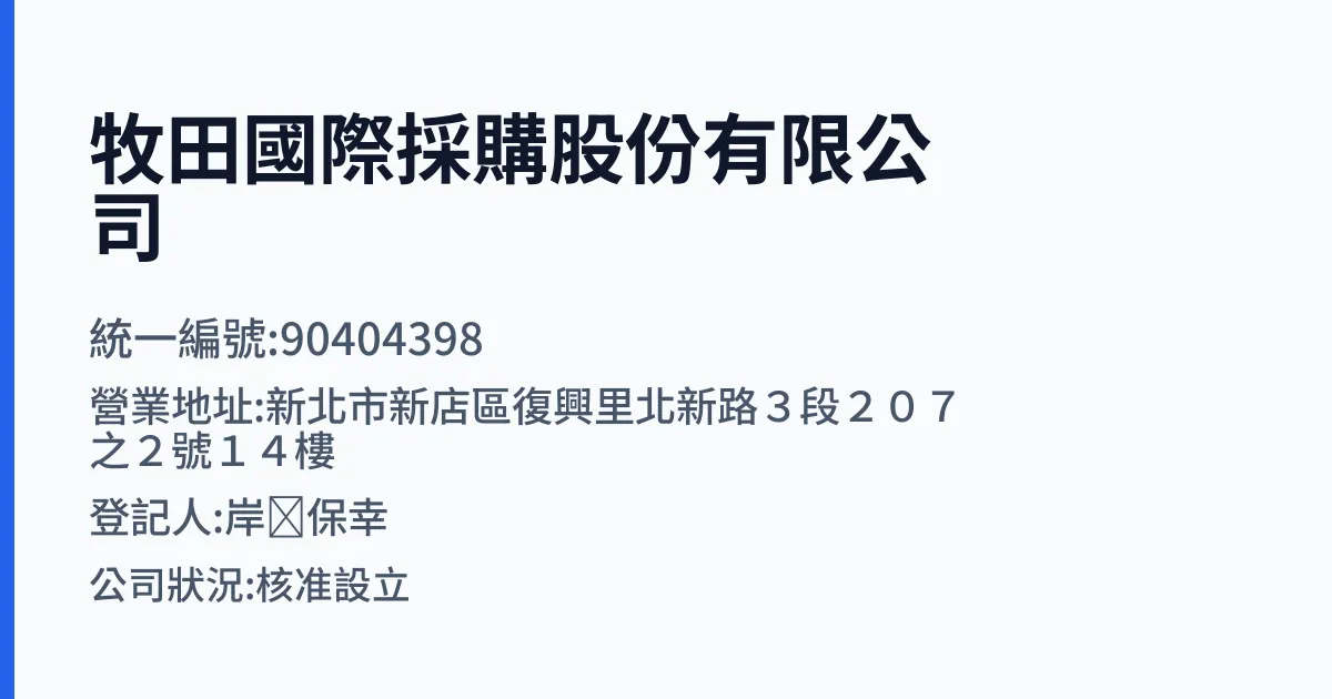牧田國際採購股份有限公司 - 統編 90404398(新北市) 公司登記資料與營業項目詳細圖表